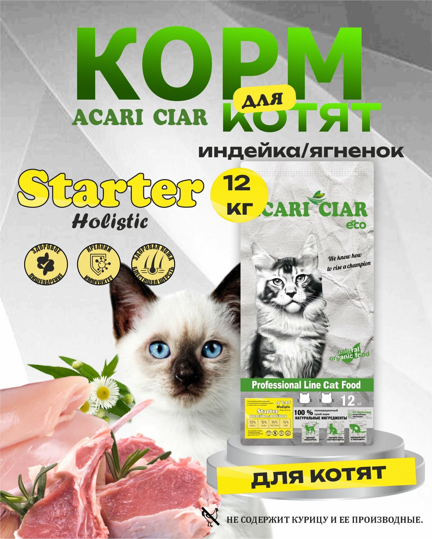 Сухой корм для котят до 4-х месяцев Acari Ciar A Cat Starter Holistic 12 кг мини гранула