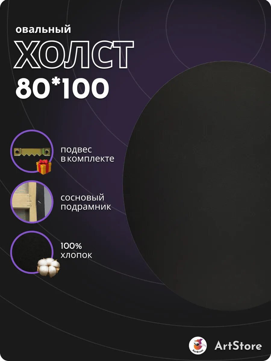 Холст овальный черный 80х100см на подрамнике. Хлопковый