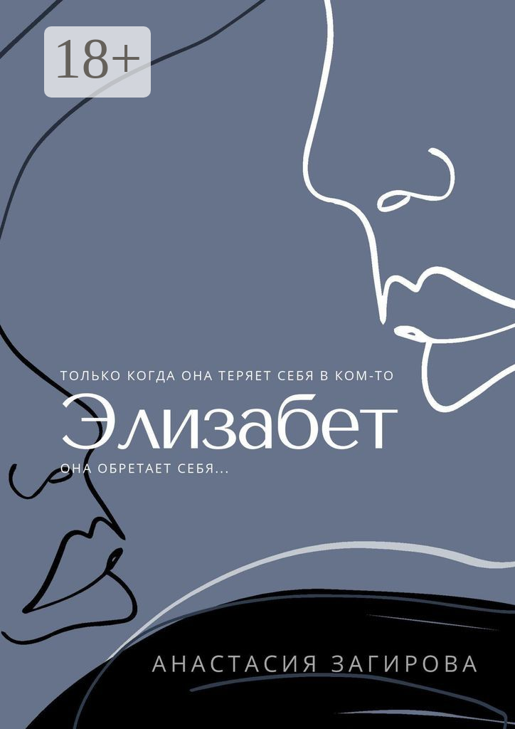 Элизабет