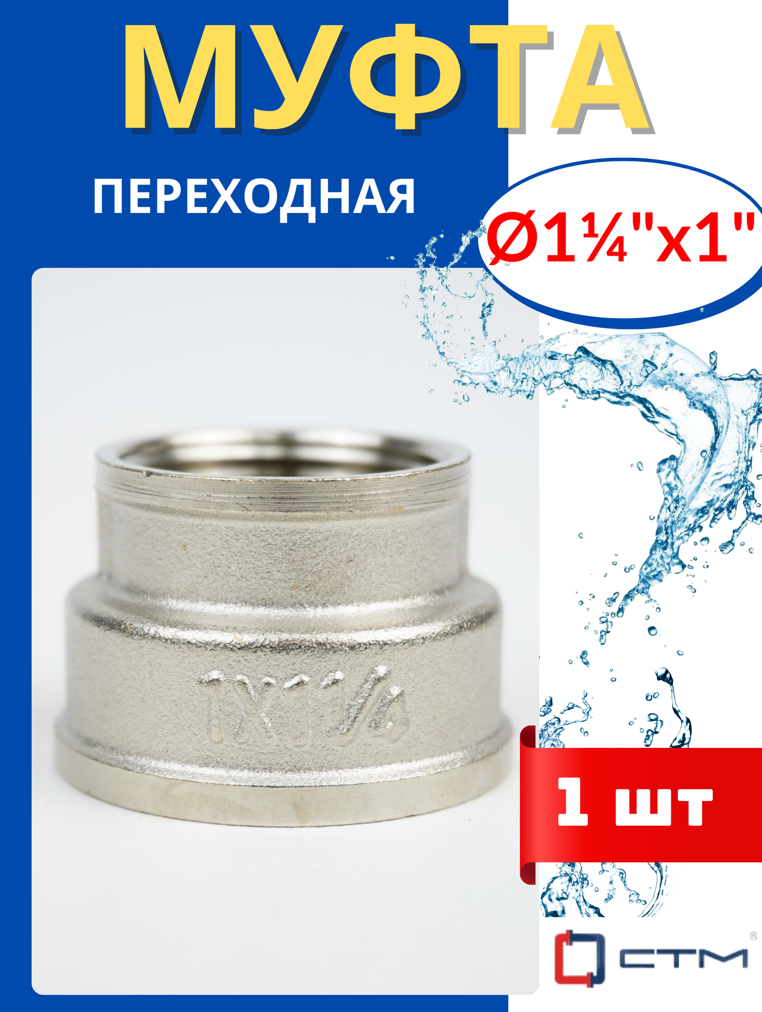 Муфта латунная переходная 1 1/4 х 1 (СТМ) 1шт.