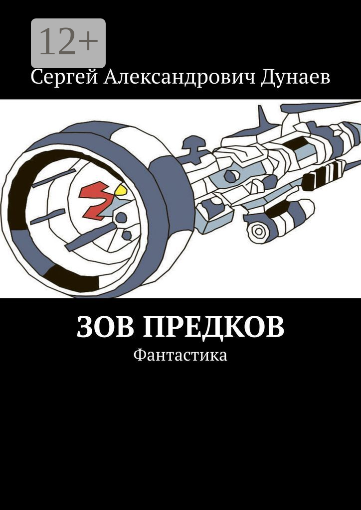 Зов предков