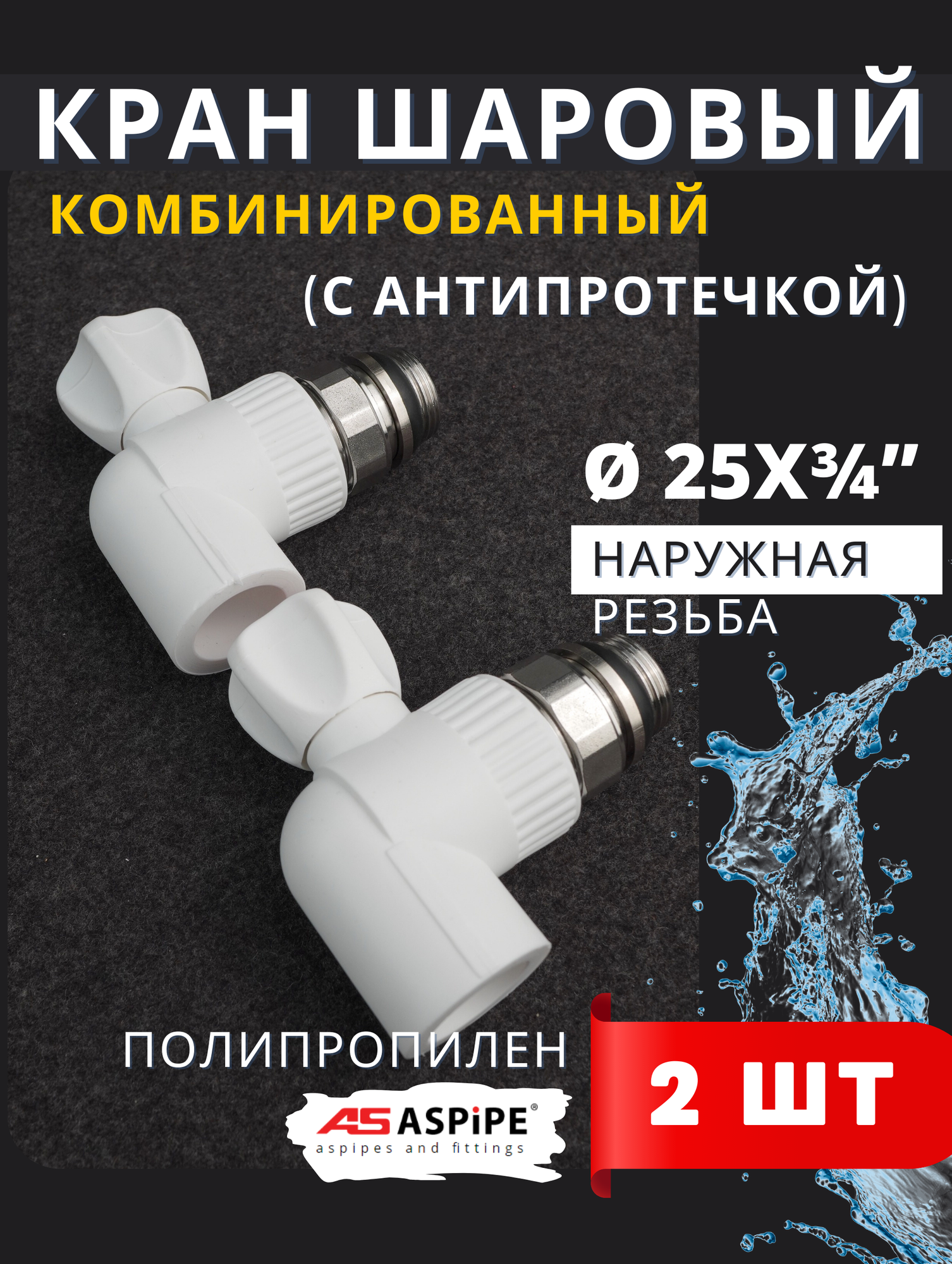 Кран шаровый полипропиленовый 25х3/4 радиаторный (С антипротечкой), угловой, PPRC (ASPiPE) 2шт.