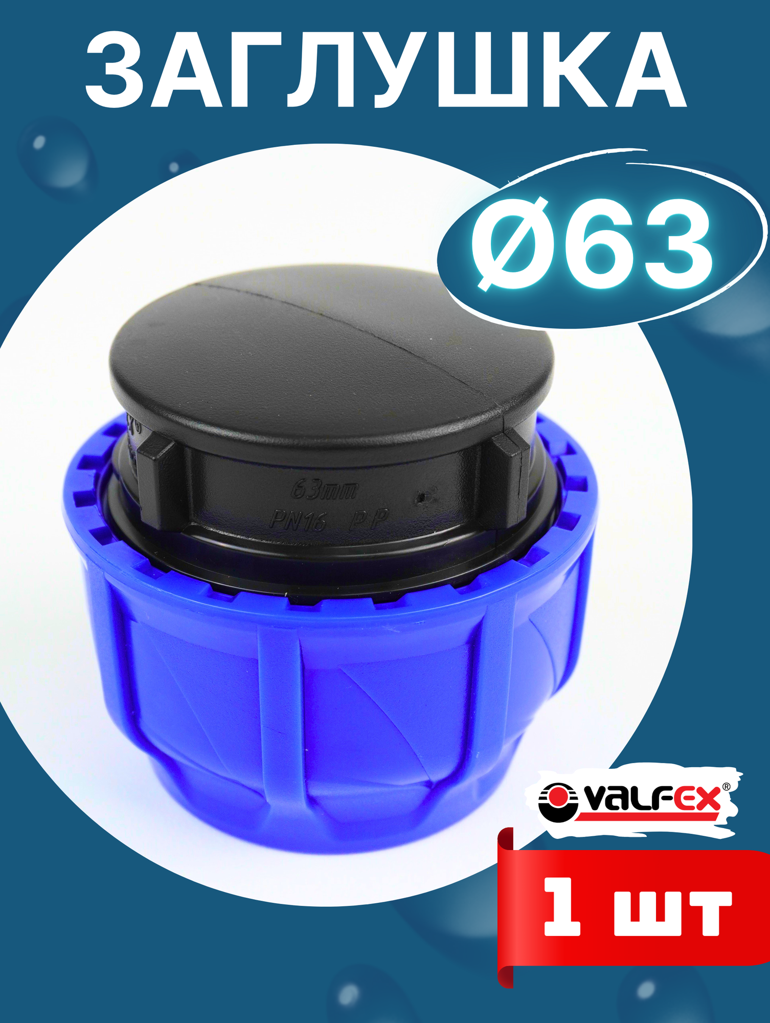Заглушка ПНД 63 компрессионная (Valfex) 1шт.