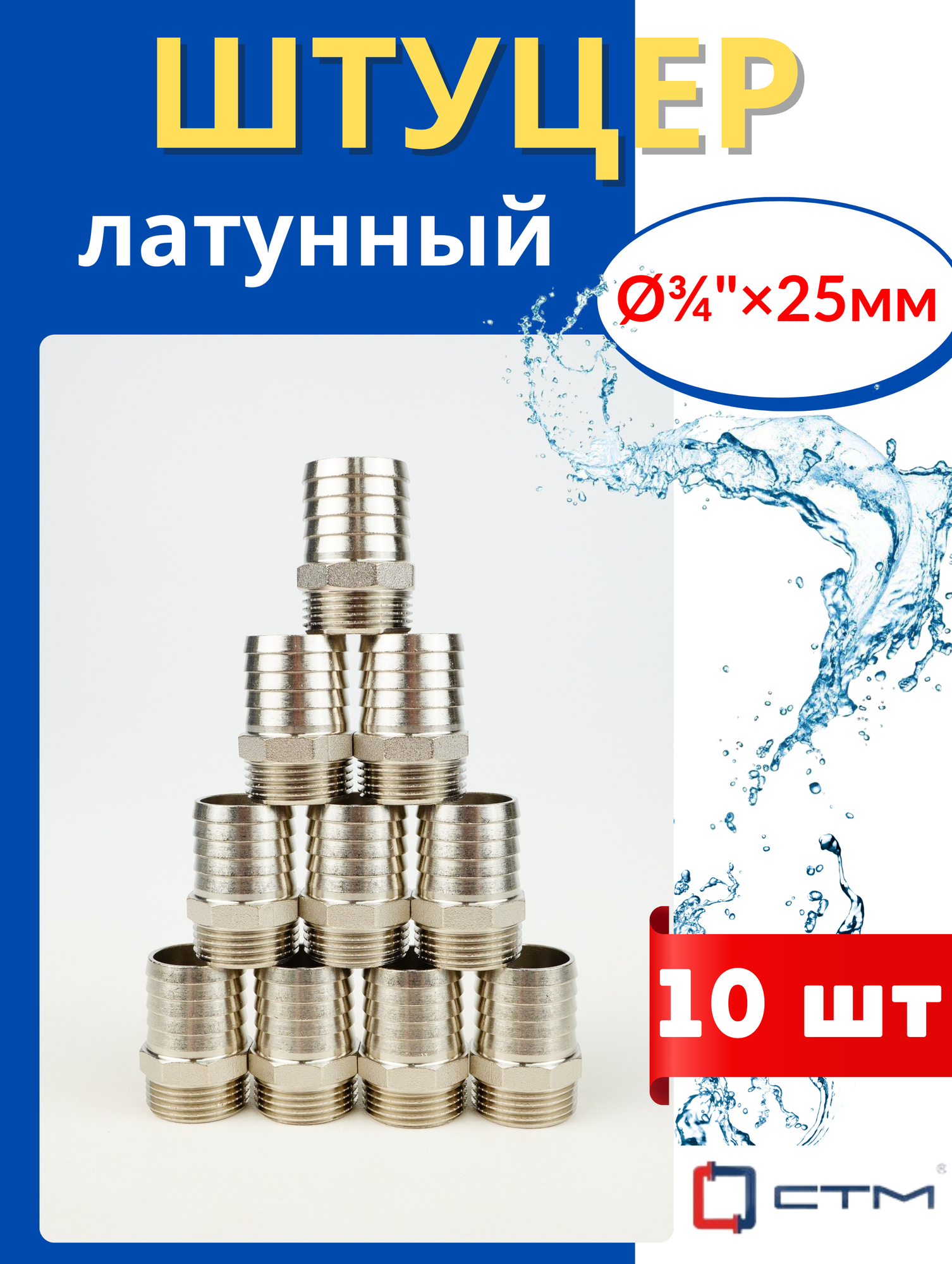 Штуцер латунный (наконечник) для шлангов Ф25х3/4 наружная резьба (СТМ) 10шт.