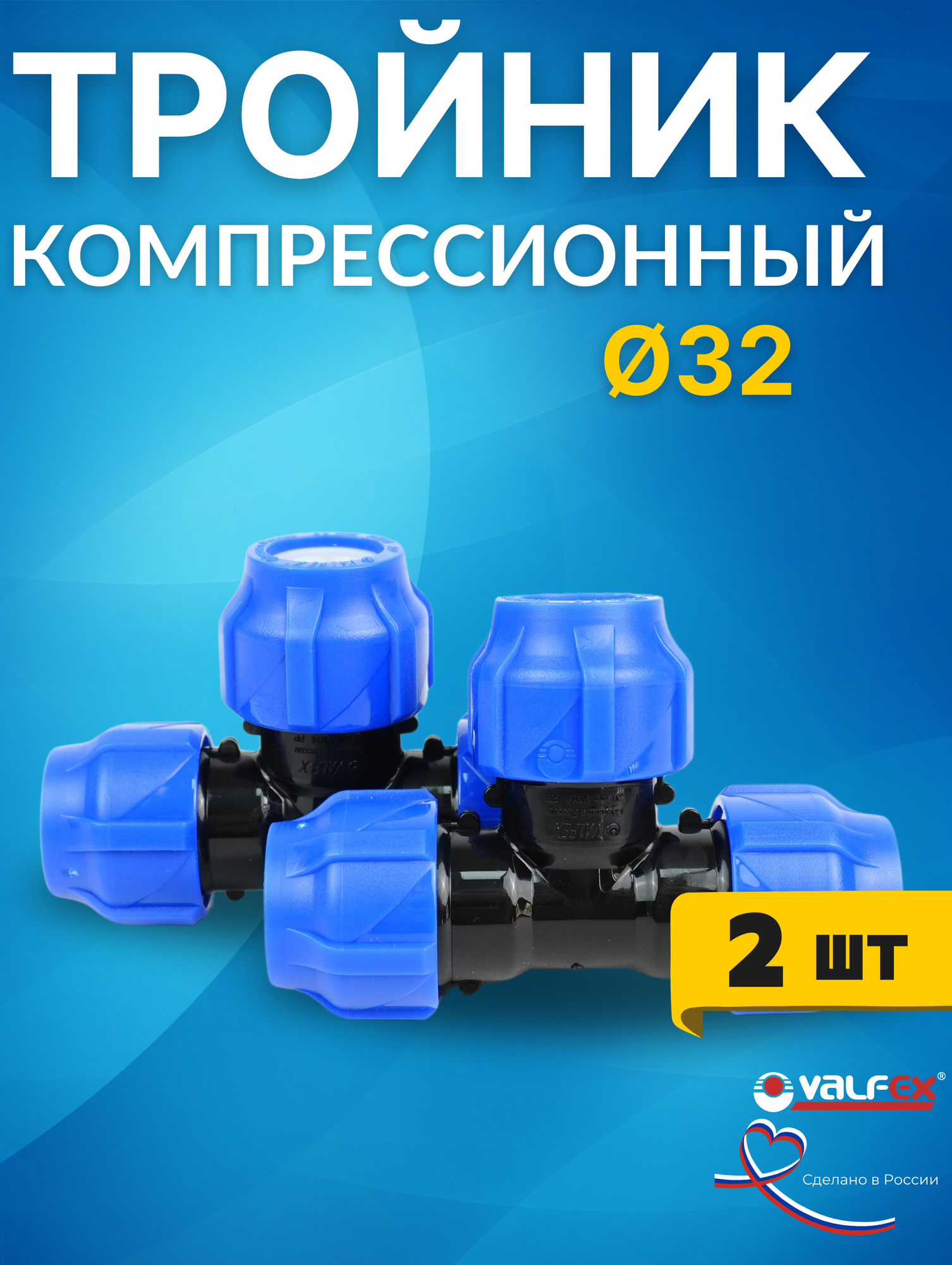 Тройник ПНД 32х32х32 (Valfex) 2шт.