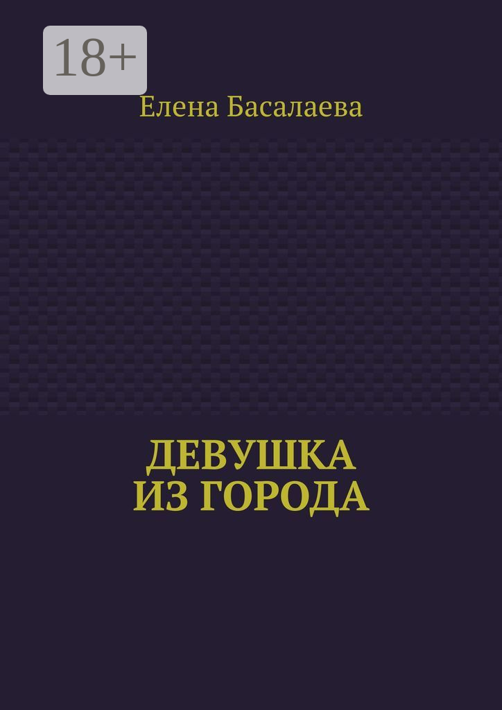 Девушка из города