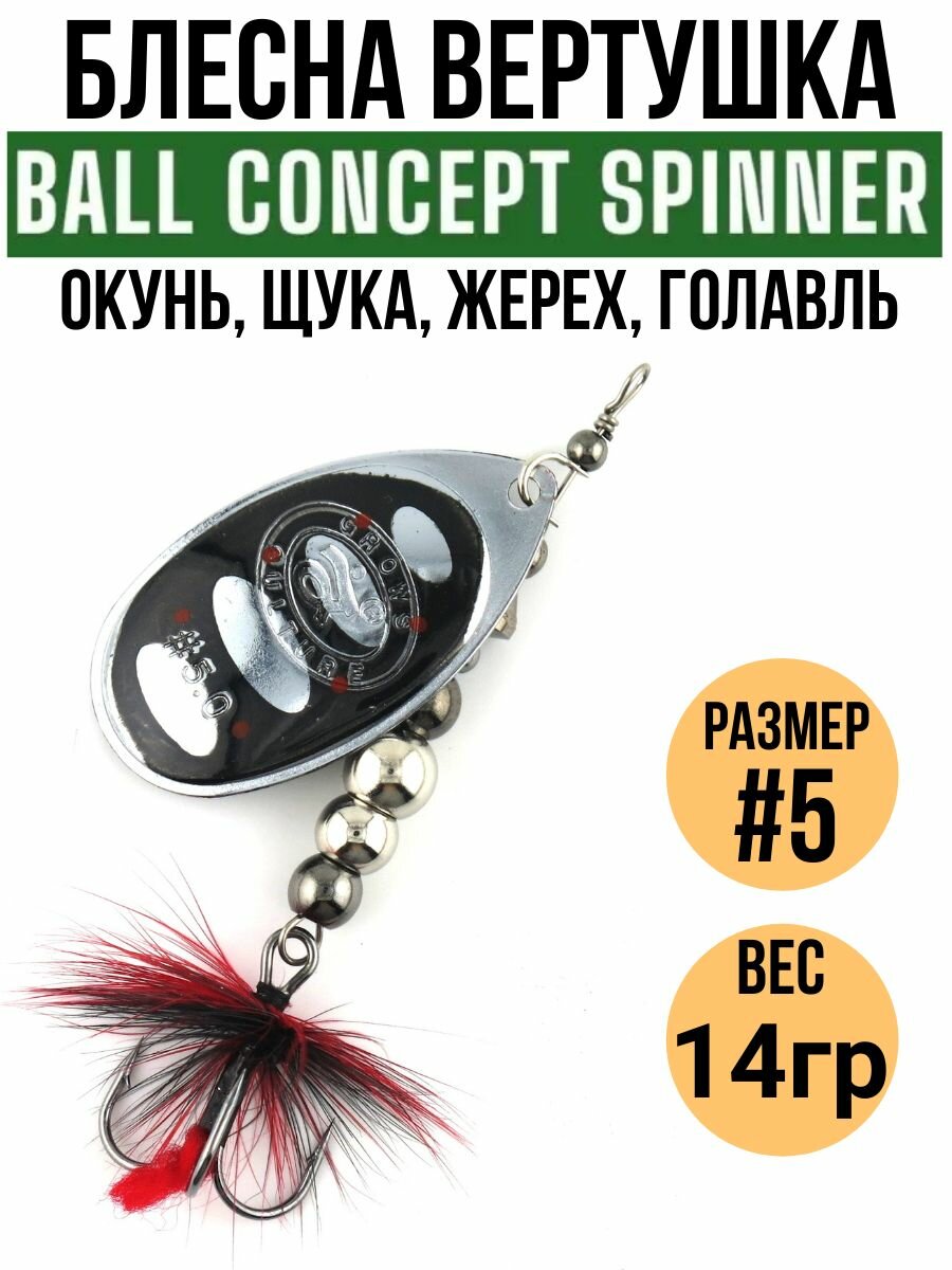 Блесна вертушка Ball Concept #5, 14гр цв.001 / приманки для рыбалки на спиннинг / блесна на щуку, форель, окуня, жереха, хариуса, головля.