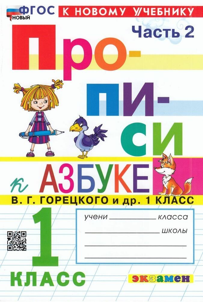 Козлова М. А. Прописи 1 класс Ч.2 (к учебнику Горецкого В. Г. Азбука) (15-е издание), (Экзамен, 2025) (в наличии)