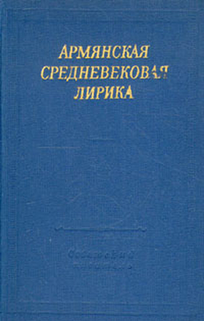 Армянская средневековая лирика
