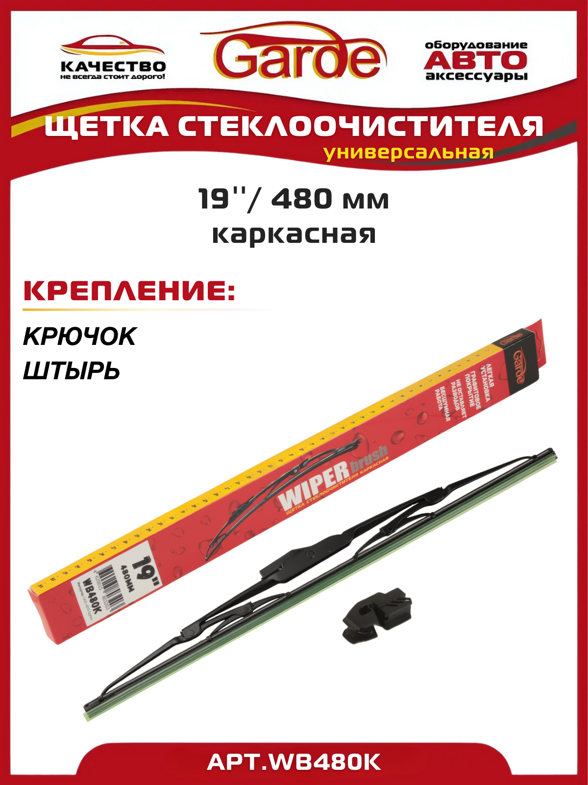 Щетка стеклоочистителя, каркасная, универсальная, 48 см, графитовое покрытие Garde WB480K