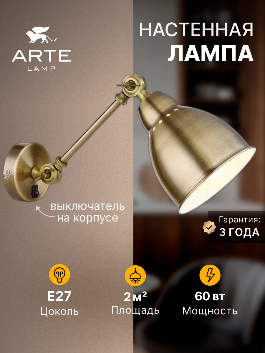 Бра настенный Arte Lamp BRACCIO A2054AP-1AB, E27, 60 Вт, Бронза