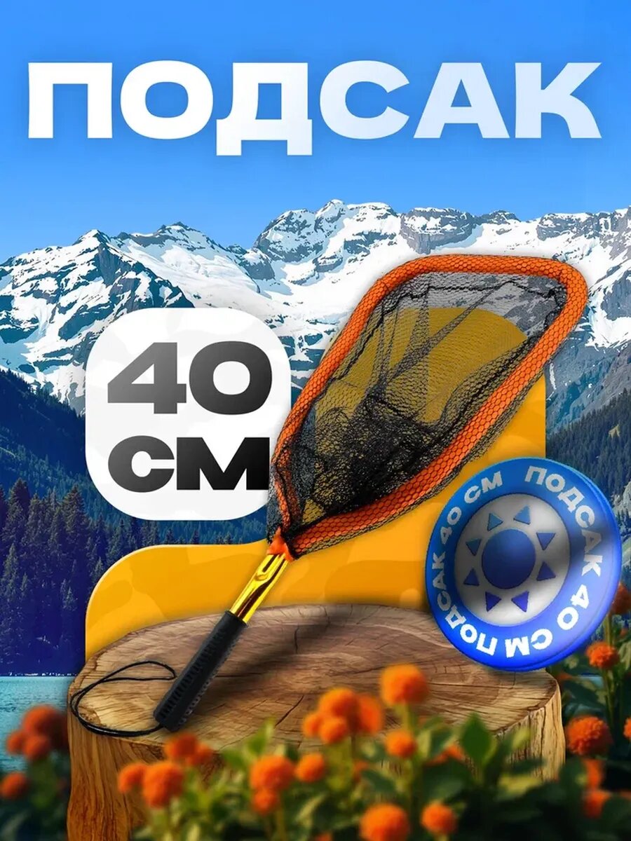 Подсак рыболовный 75 см, 35х45 см, нержавеющая сталь, вес 400 г