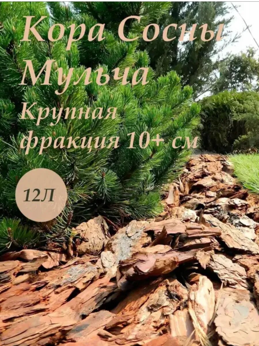 Кора сосны мульча отборная крупная, 12л