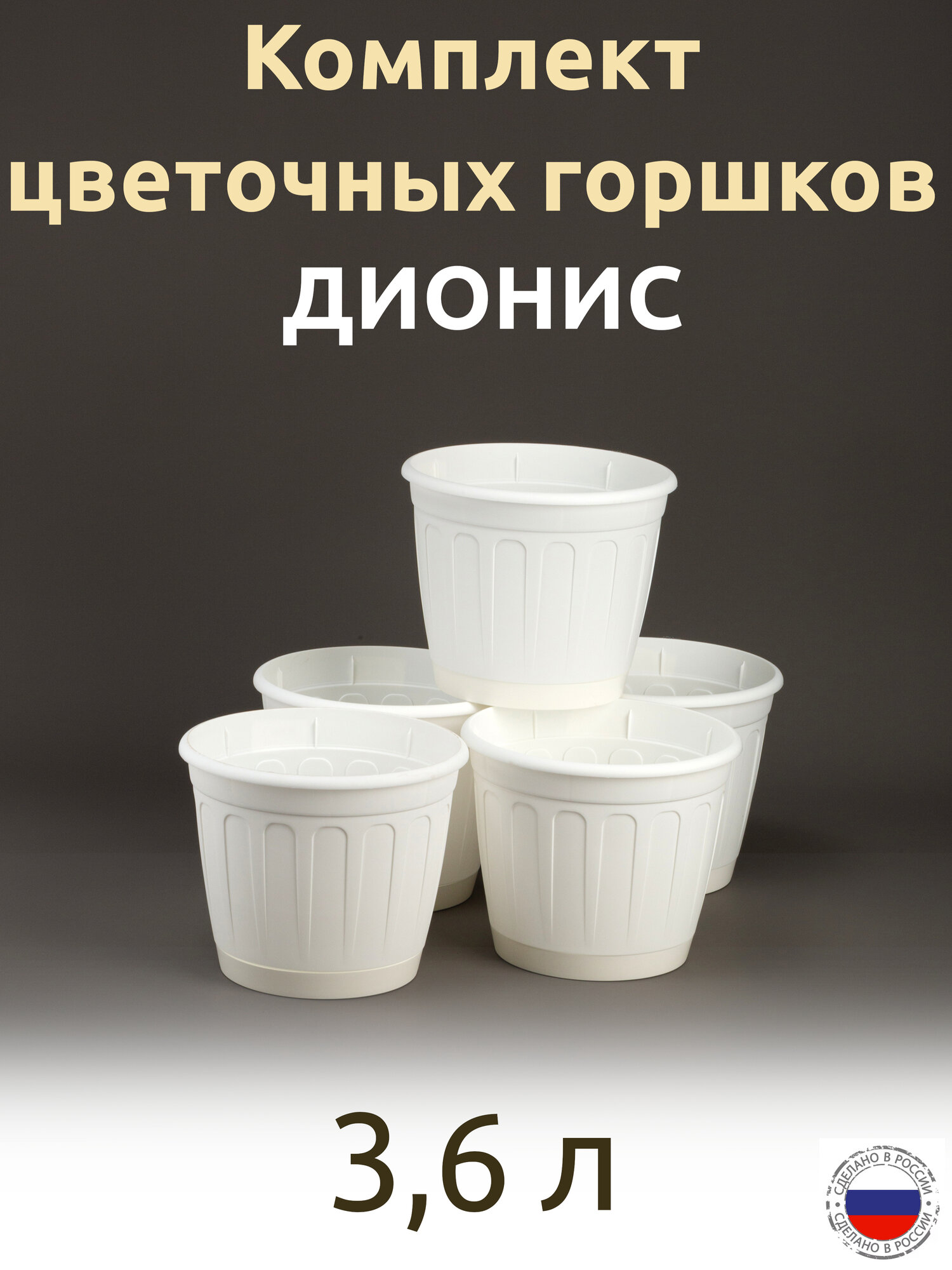 Набор горшков Дионис 3,6 л 5 шт