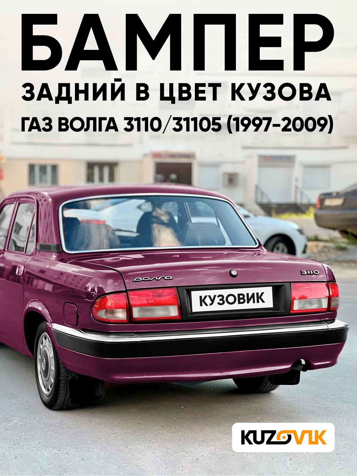 Бампер задний в цвет кузова ГАЗ волга 3110 / 31105 (1997-2009) 107 - Скиф - Светло-красный