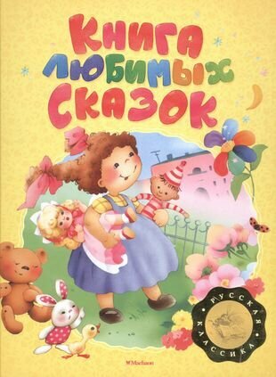 Книга любимых сказок. Русская классика
