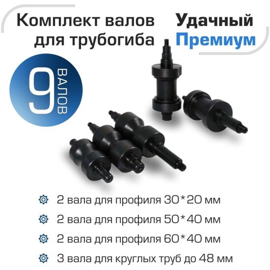 Комплект валов для трубогиба Геликон "Удачный" Премиум