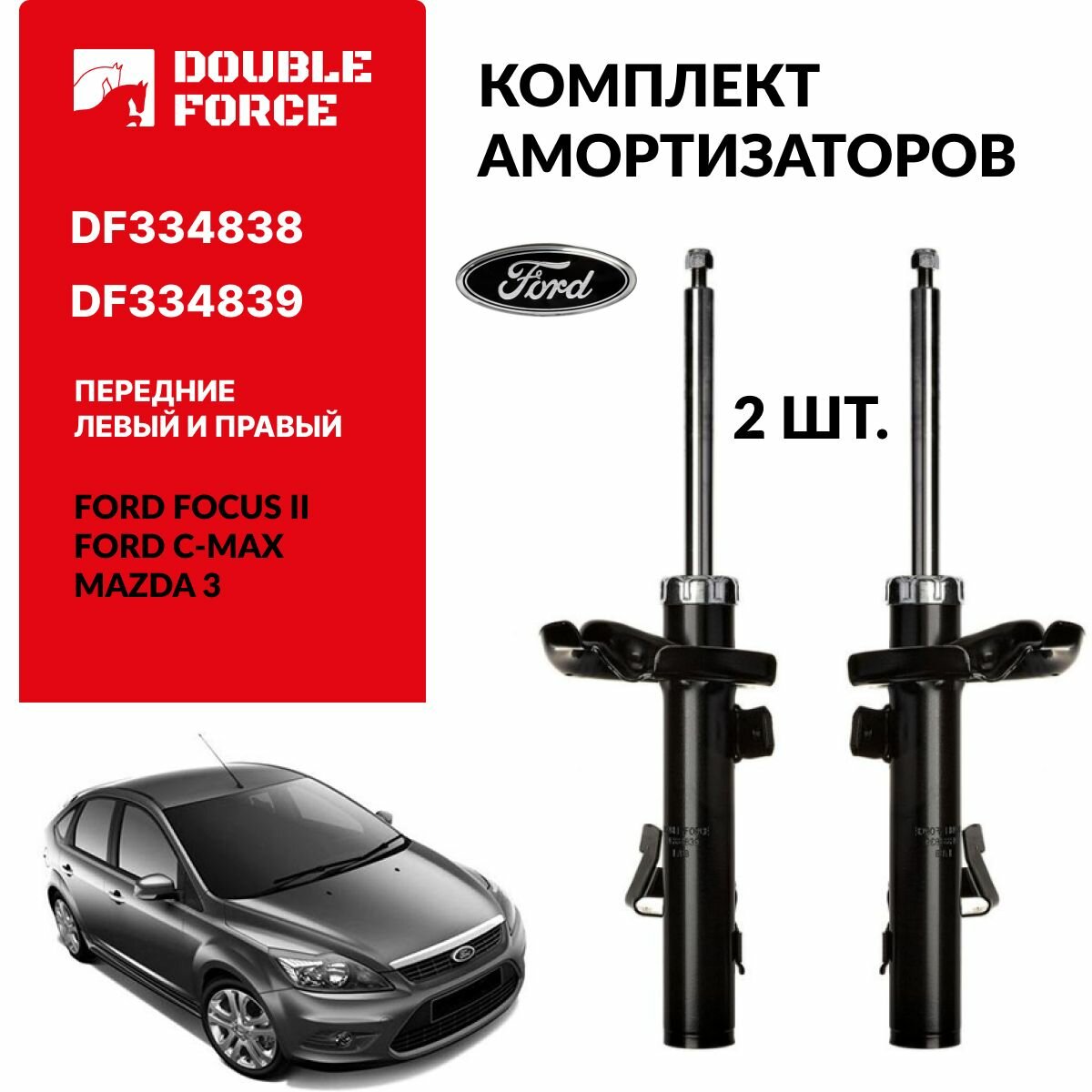 Комплект амортизационных стоек Double Force передняя, правая, арт. DF334838 и Double Force передняя, левая, арт. DF334839