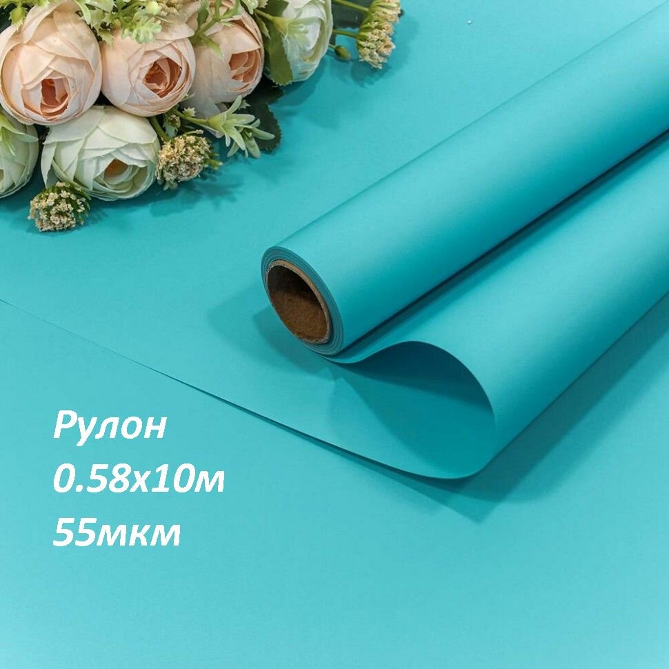 Пленка для цветов и подарков, рулон 0.58х10м. 55мкм. Корейская матовая