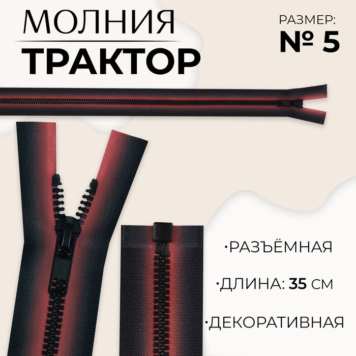 Молния Трактор, №5, разъёмная, замок автомат, 35 см, красная, чёрная, 10 шт.