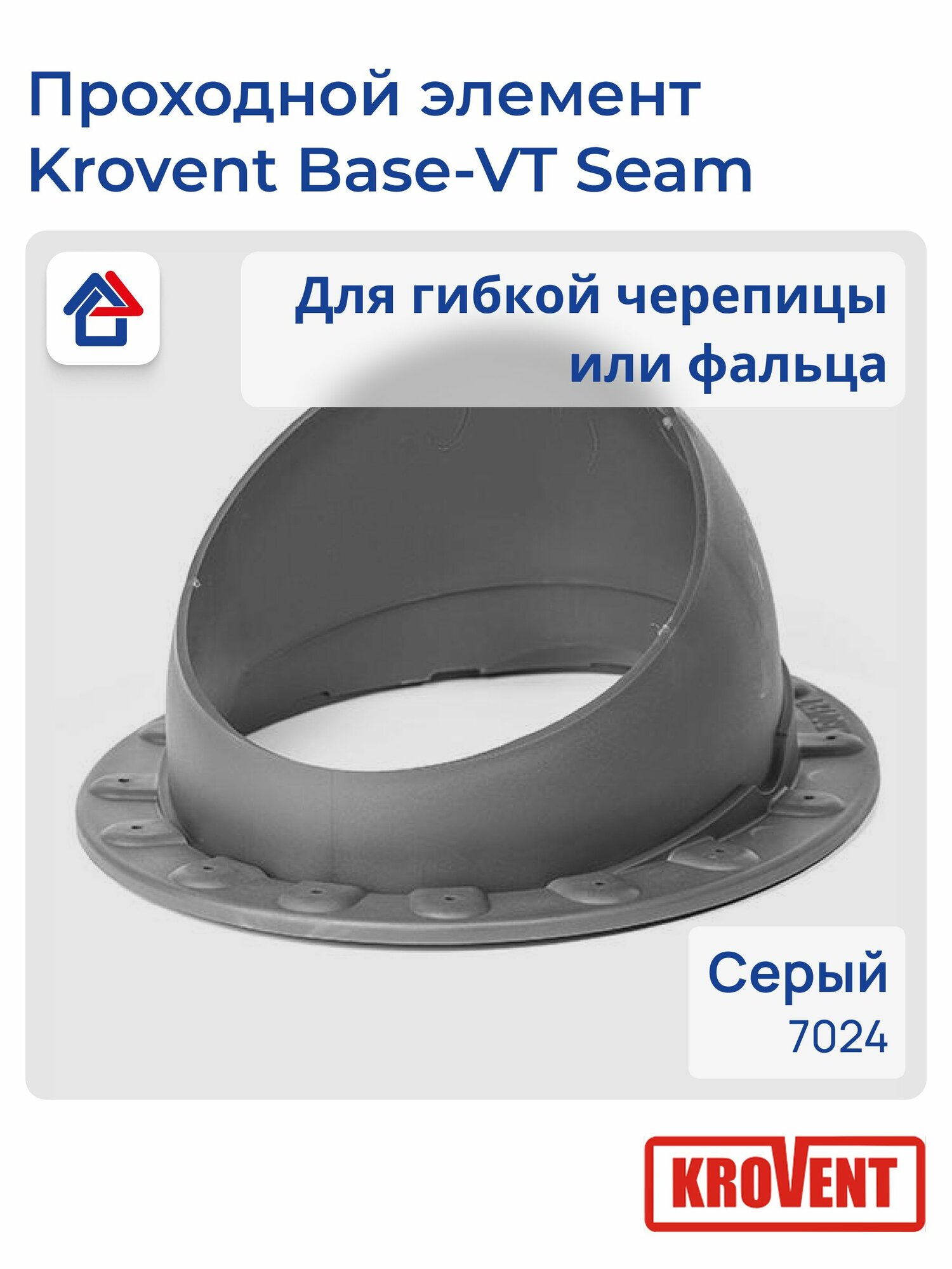 Проходной элемент для гибкой черепицы или фальца Krovent Base-VT Seam 125-150 7024 (серый)