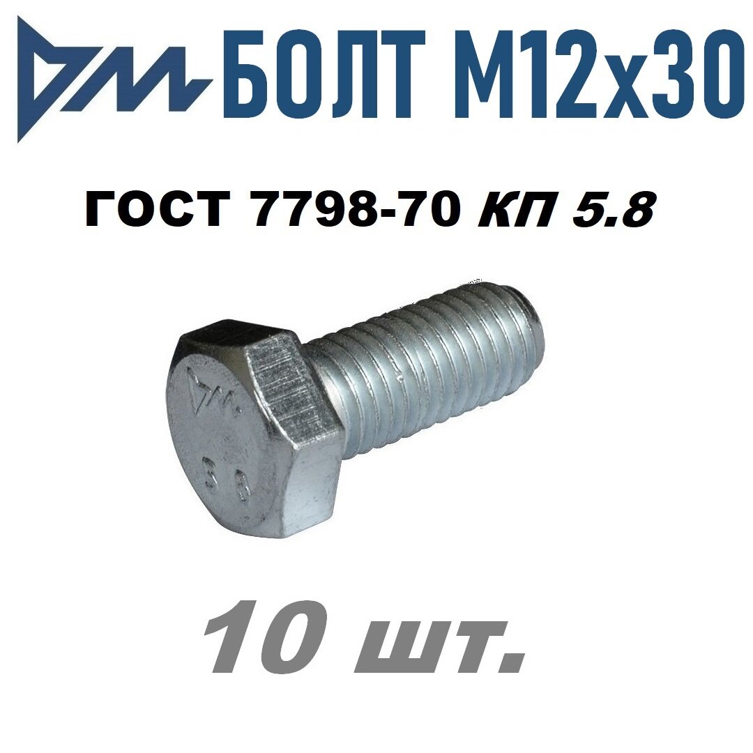 Болт М12х30 ГОСТ 7798-70 (DIN 933) кп 5.8, уп. 10 шт