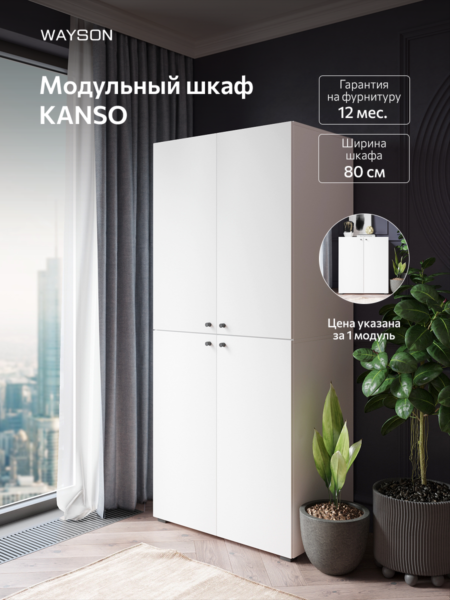 Шкаф Распашной Белый 80х90х50 KANSO