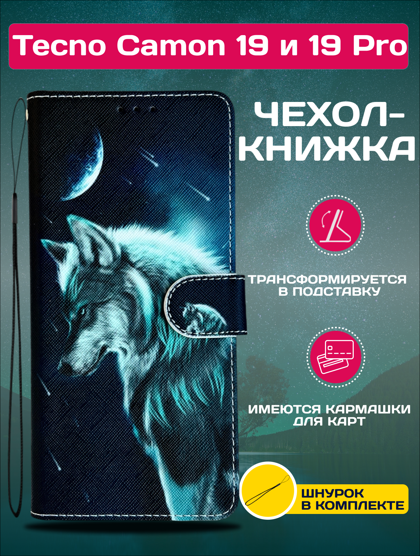 Чехол книжка wallet case на Tecno Camon 19 и 19 Pro / Техно Камон 19 и 19 Про с рисунком (Волк)