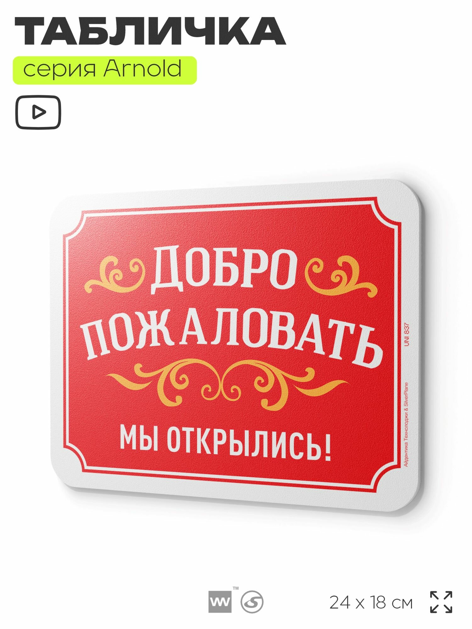 Табличка "Добро пожаловать, мы открылись", на дверь и стену, информационная, пластиковая с двусторонним скотчем, 24х18 см, серия Арнольд, Айдентика Технолоджи