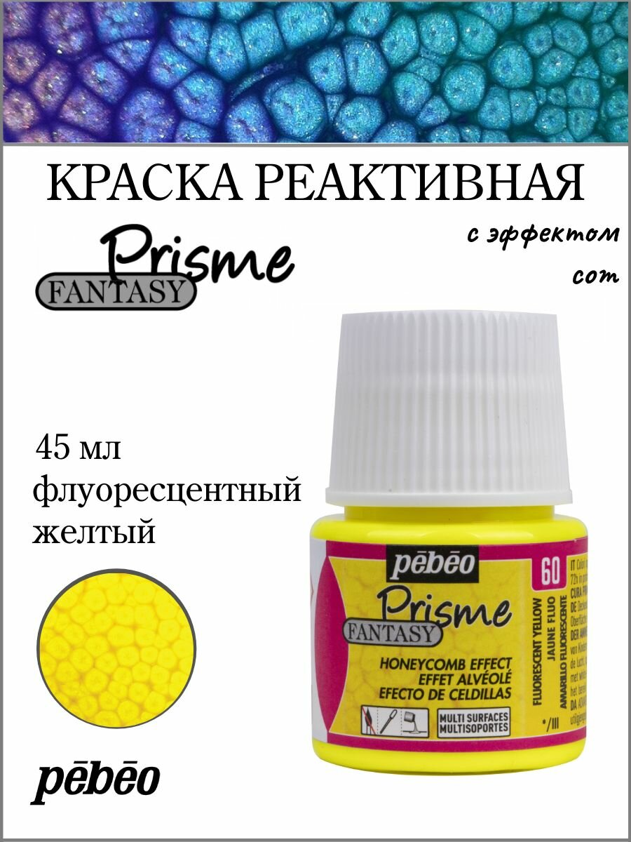 PEBEO Fantasy Prisme краска реактивная для многослойной отделки с фактурным эффектом 45 мл, Желтый флуоресцентный 166060