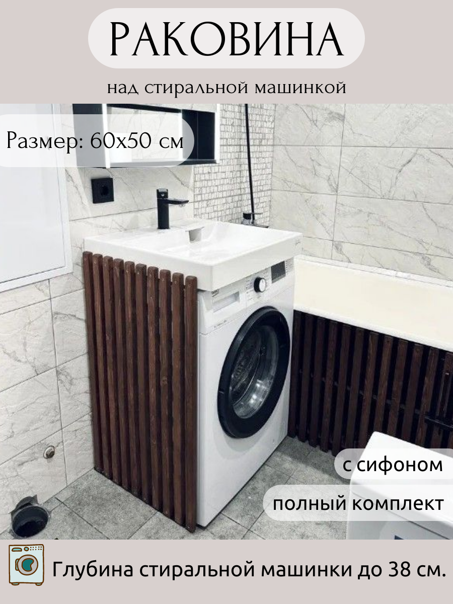 Раковина AQUAphonia Jazz 60х50/над стиральной машиной