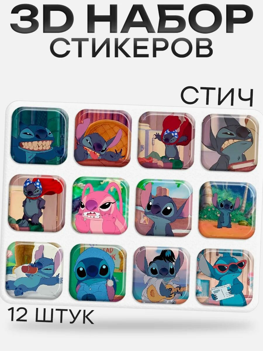 3D стикеры на телефон Лило и Стич