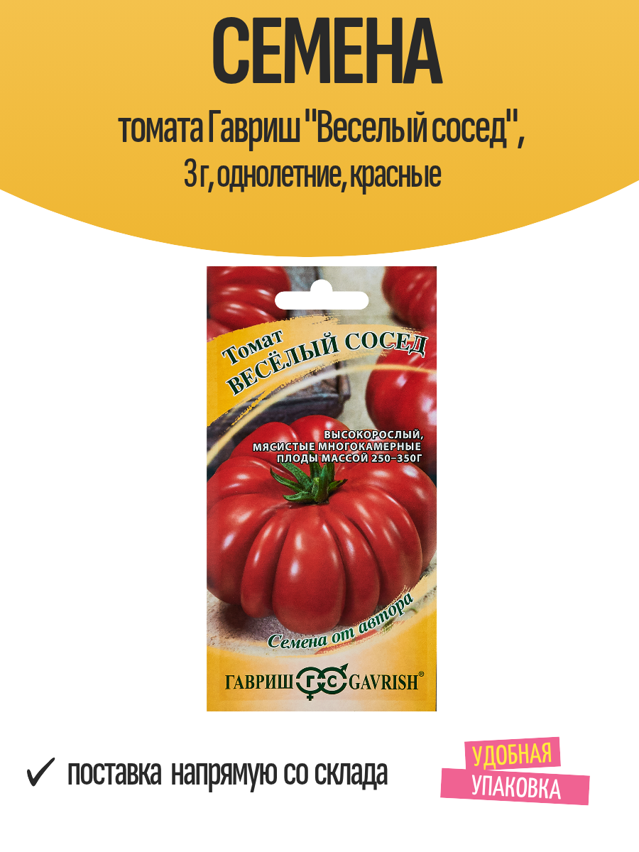 Семена томата Гавриш "Веселый сосед", 3 г, однолетние, красные