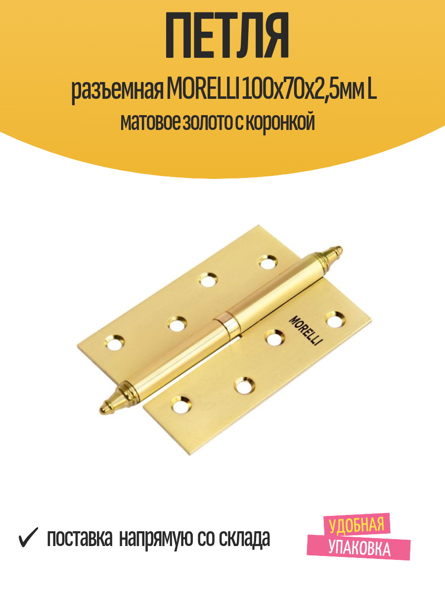 Петля дверная разъемная MORELLI 100х70х2,5мм L матовое золото с коронкой
