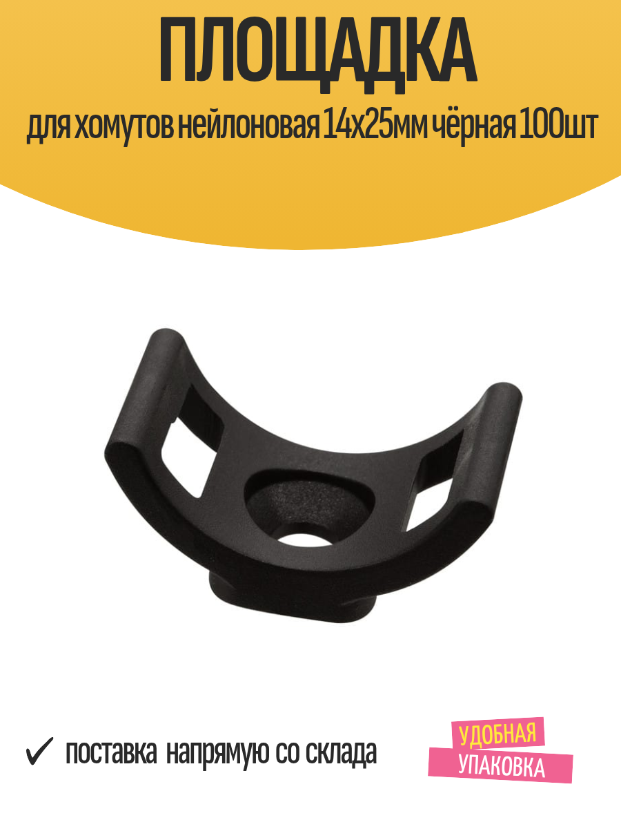 Площадка европартнер для хомутов нейлоновая, 14x25мм, чёрная, 100 шт