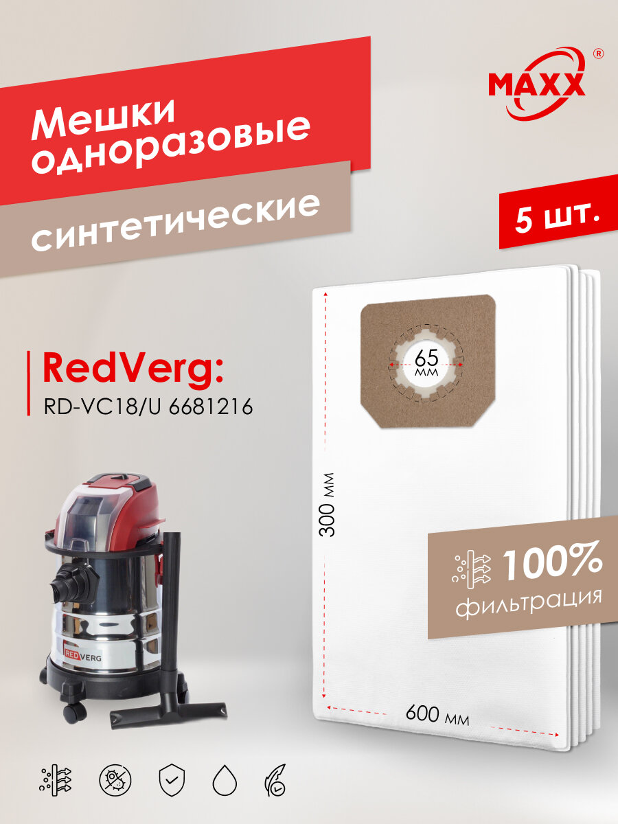 Мешки для пылесоса RedVerg RD-VC18/U 6681216 одноразовые