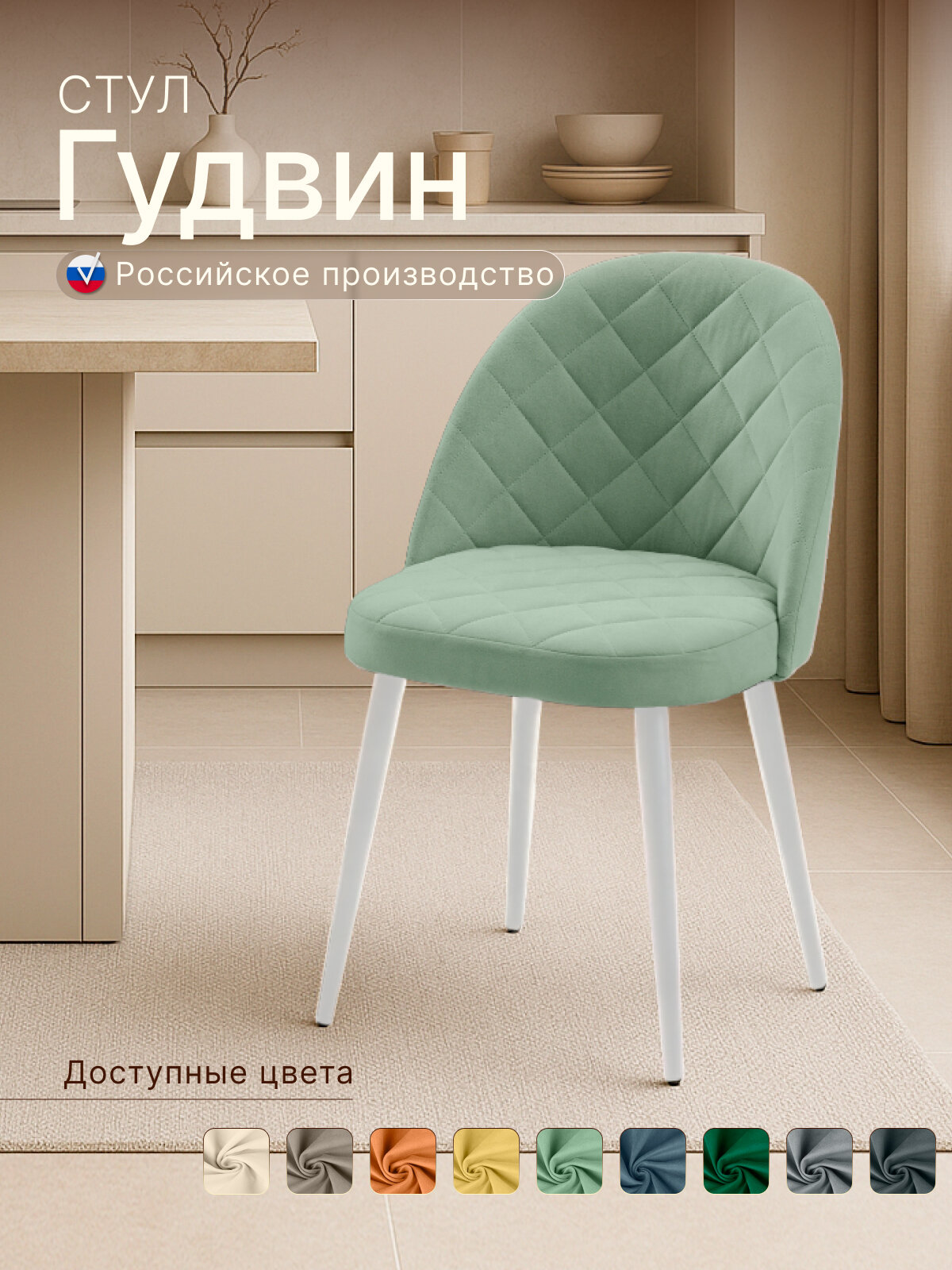 Стул для кухни Гудвин опоры белые Мелисса 17, 1 шт, стул мягкий со спинкой, велюр