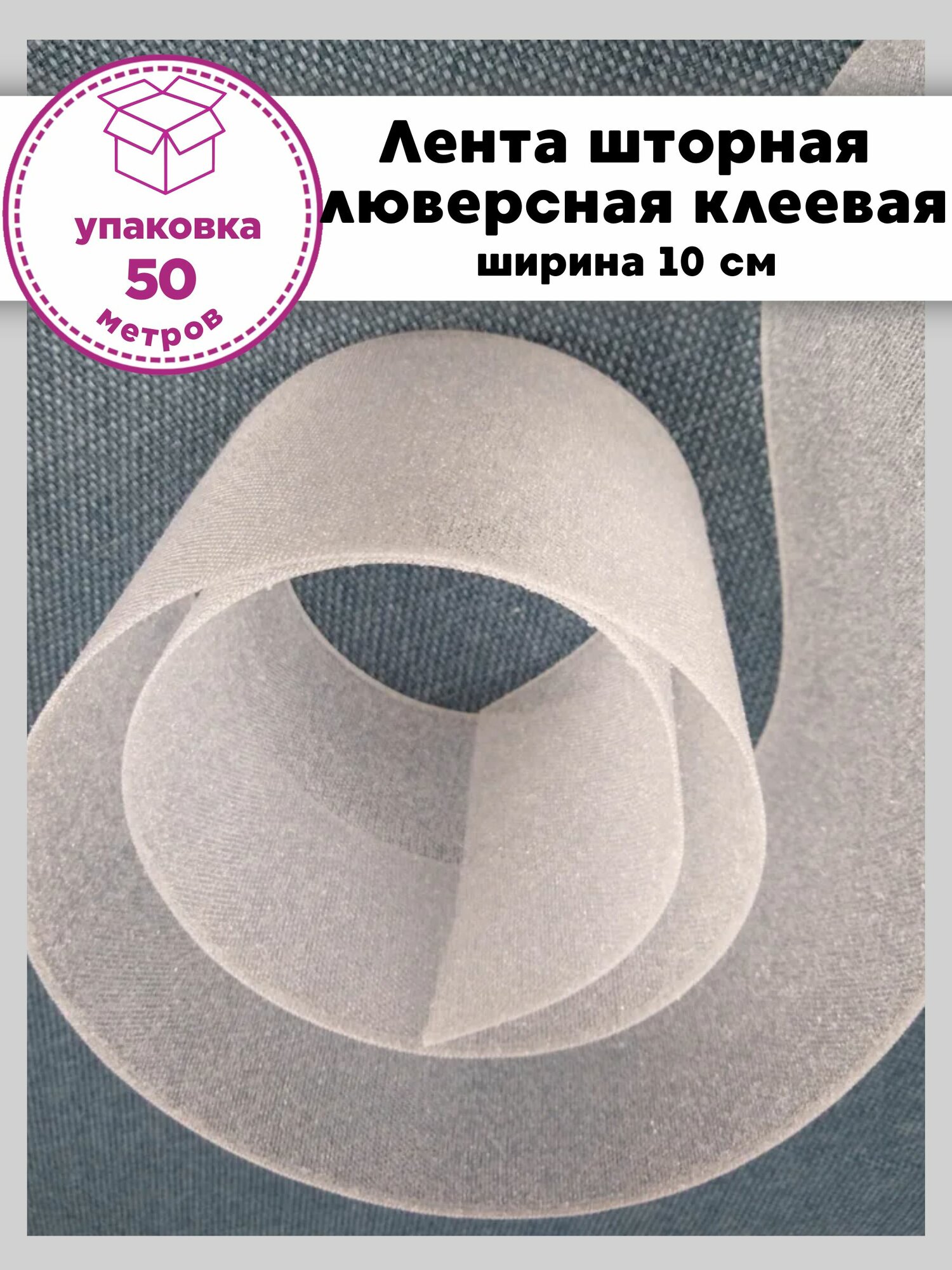 Шторная лента органза, клеевая люверсная, Ш-100мм, рулон 50 метров