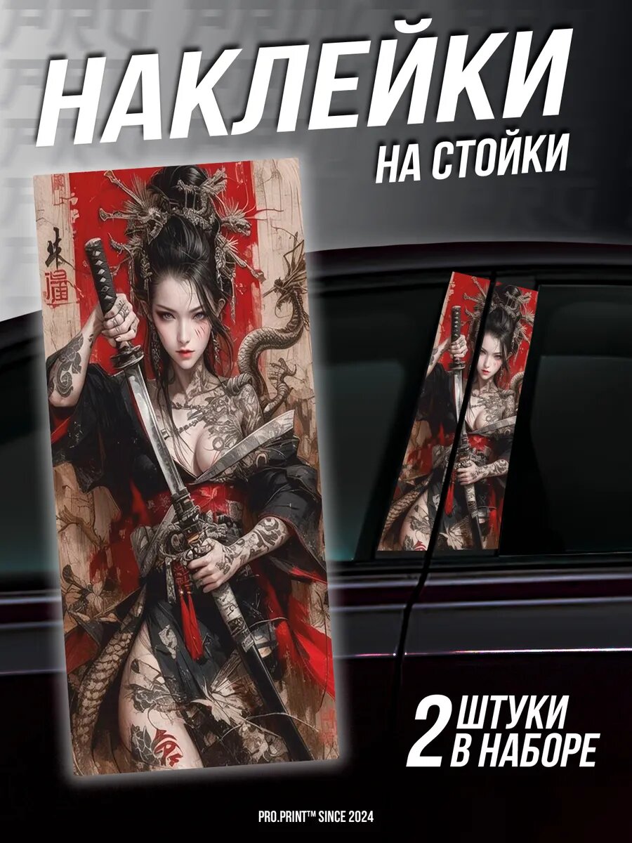 Наклейки на стойки дверей авто самурай девушка