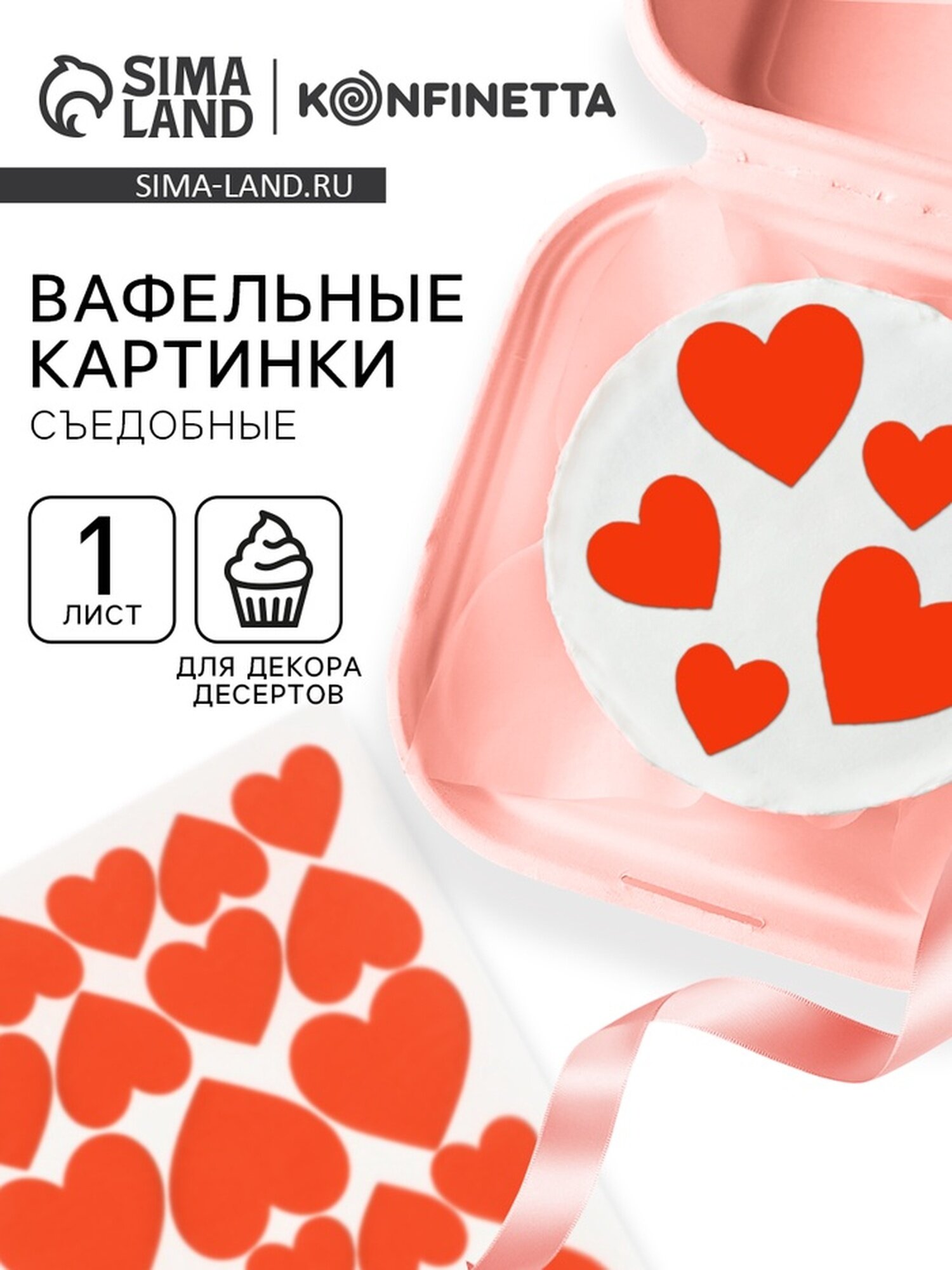 Вафельные картинки для украшения десертов и тортов «Сердечки», А5