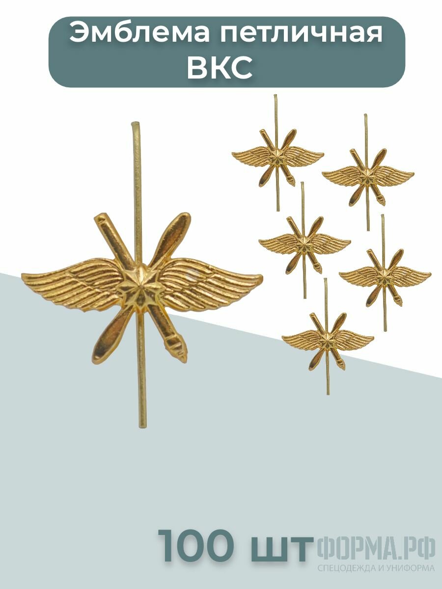 Эмблема петличная ВКС золотая 100шт