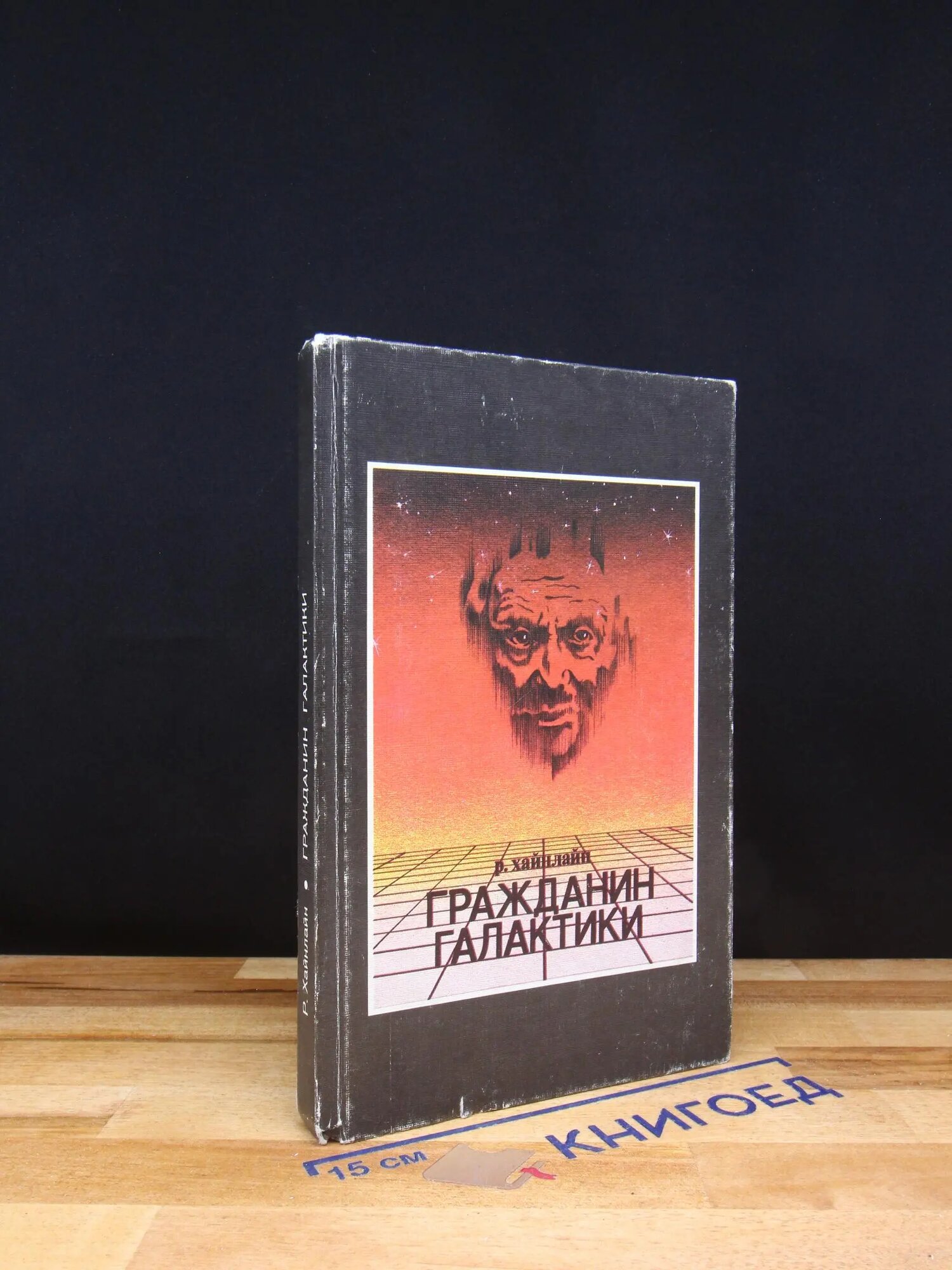 Книга. Гражданин Галактики 1992 (2044546703917)