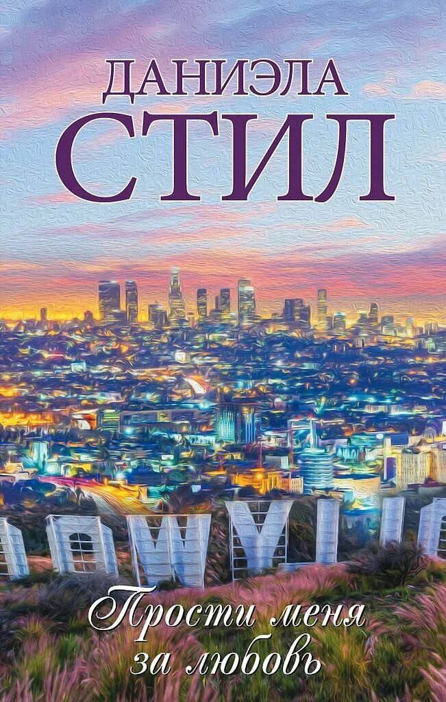 Прости меня за любовь. Даниэла Стил. Любовный роман в твёрдом переплёте