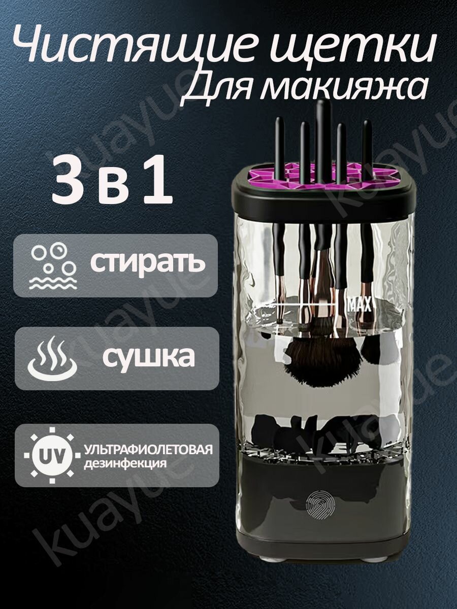 Аксессуар для очищения косметических принадлежностей