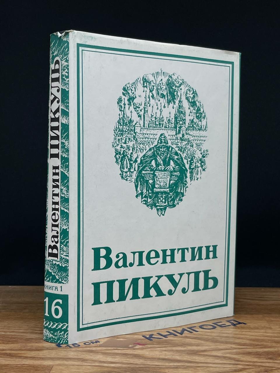 Книга. (Дефект) Пикуль. Собрание соч. в 13 томах. Том 16. Книга 1 1996 (2044546858617)