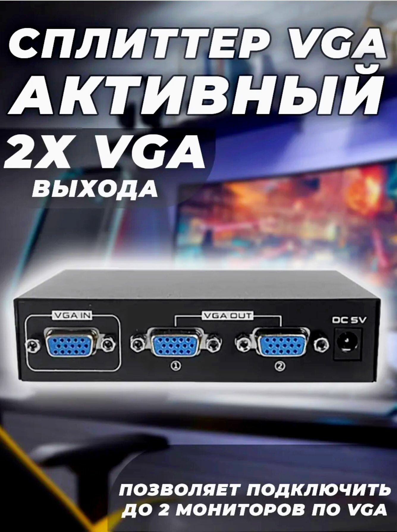 Сплиттер VGA (1x вход) - 2xVGA (2x выхода) Активный