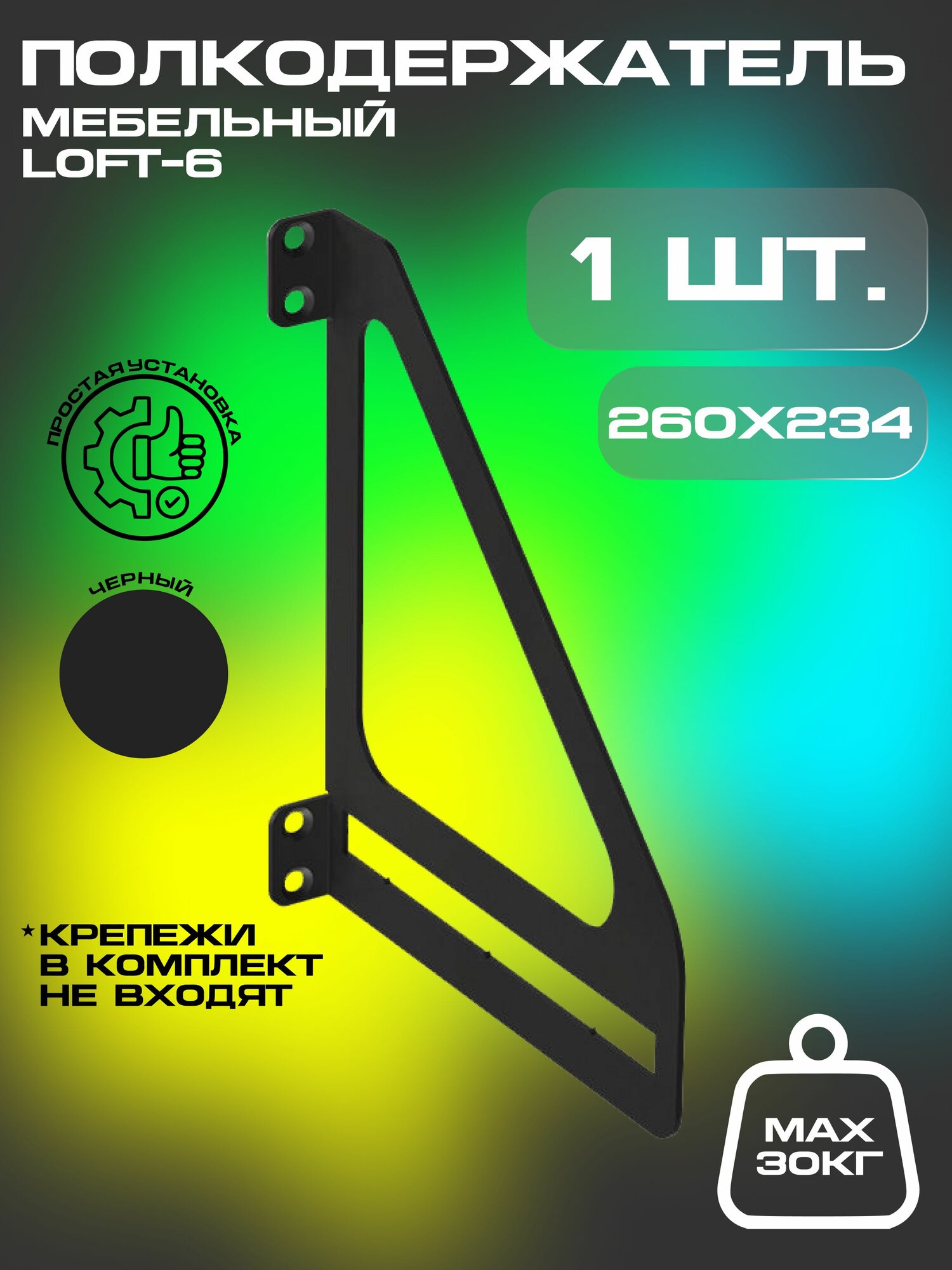 Полкодержатель LOFT-6 (260*234), черный матовый (до 30 кг), 1шт