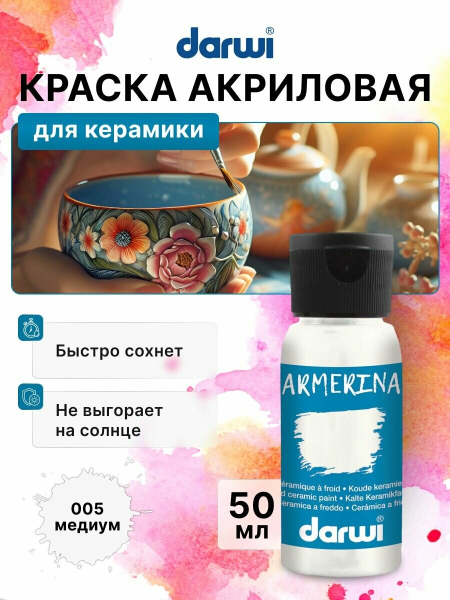 Краска акриловая для керамики Darwi Armerina, 50 мл (005 медиум)