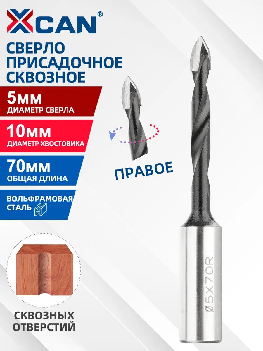 Сверло присадочное XCAN сквозное 5х70мм, правое, карбид вольфрама, для древесины / ЛДСП и МДФ