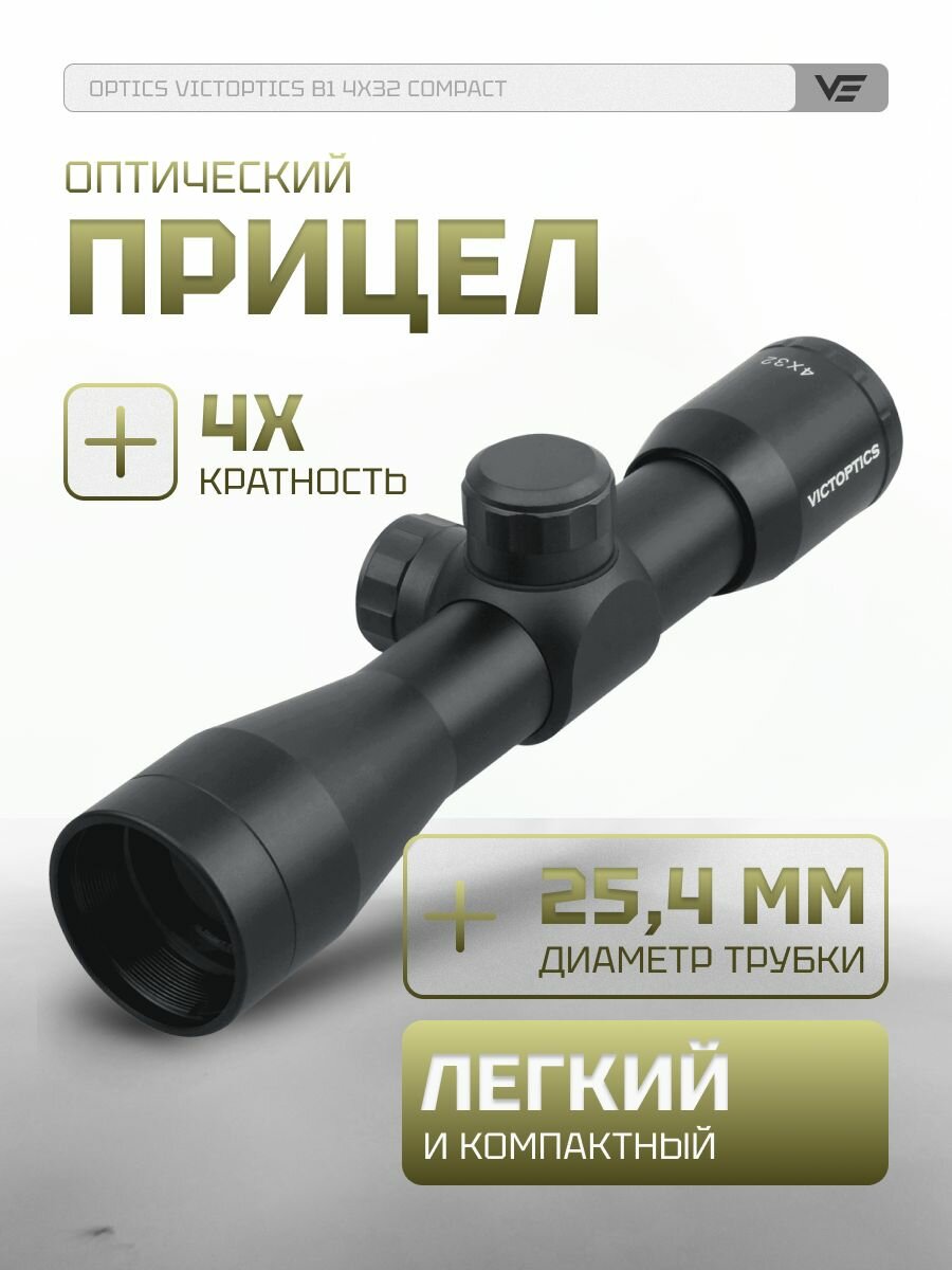 Оптический прицел Vector Optics 25.4мм SFP VictOptics B1 4x32 Compact OPSL25